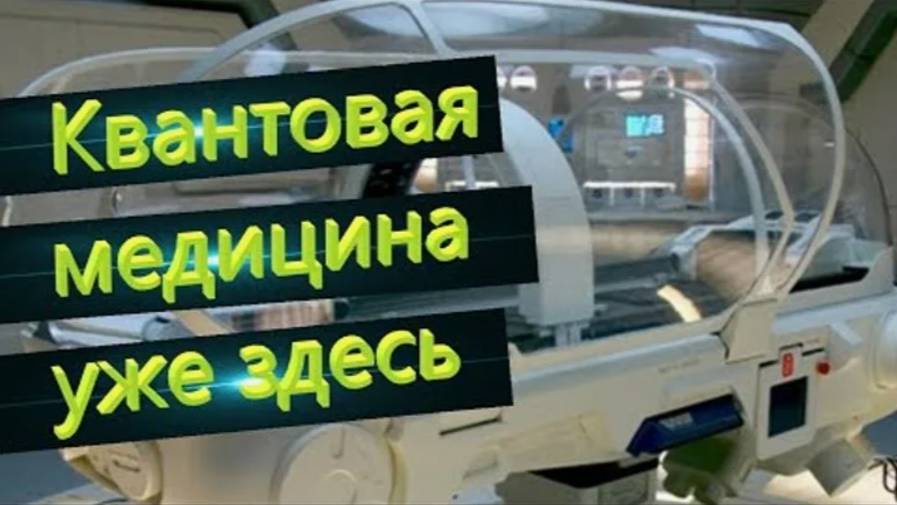 Голографические медицинские капсулы-кровати- уникальная технология будущего для полного исцеления.
