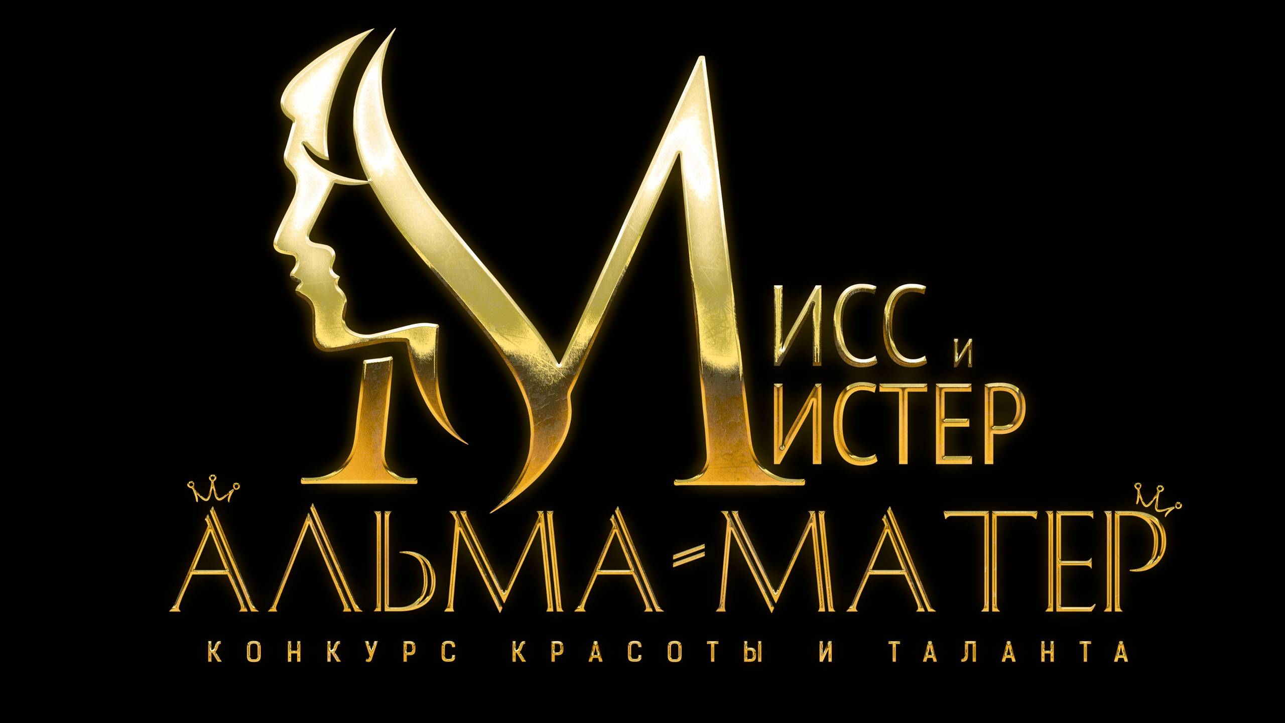 2025.03.27 Мисс и Мистер Альма-матер 2025
