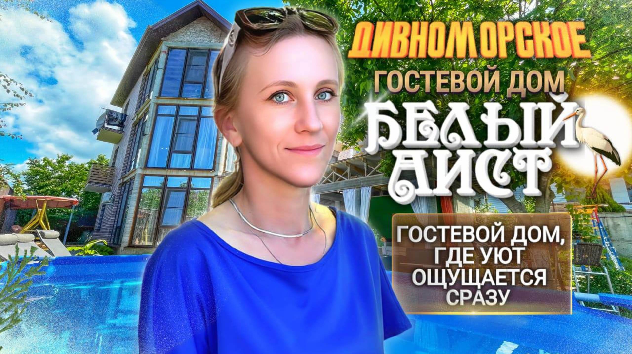 Дивноморское, гостевой дом "Белый аист"