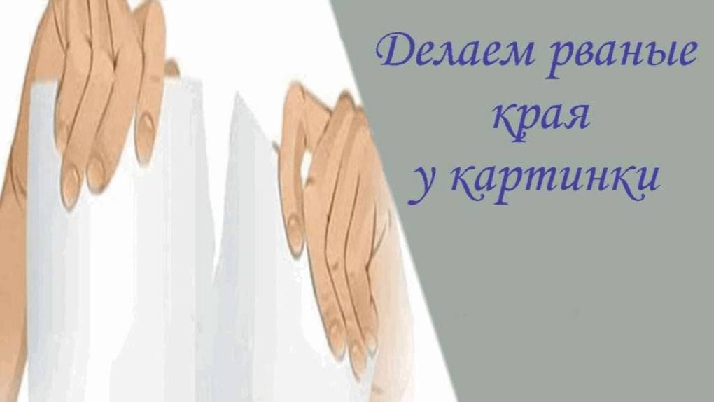 Как сделать рваные края, для картинки