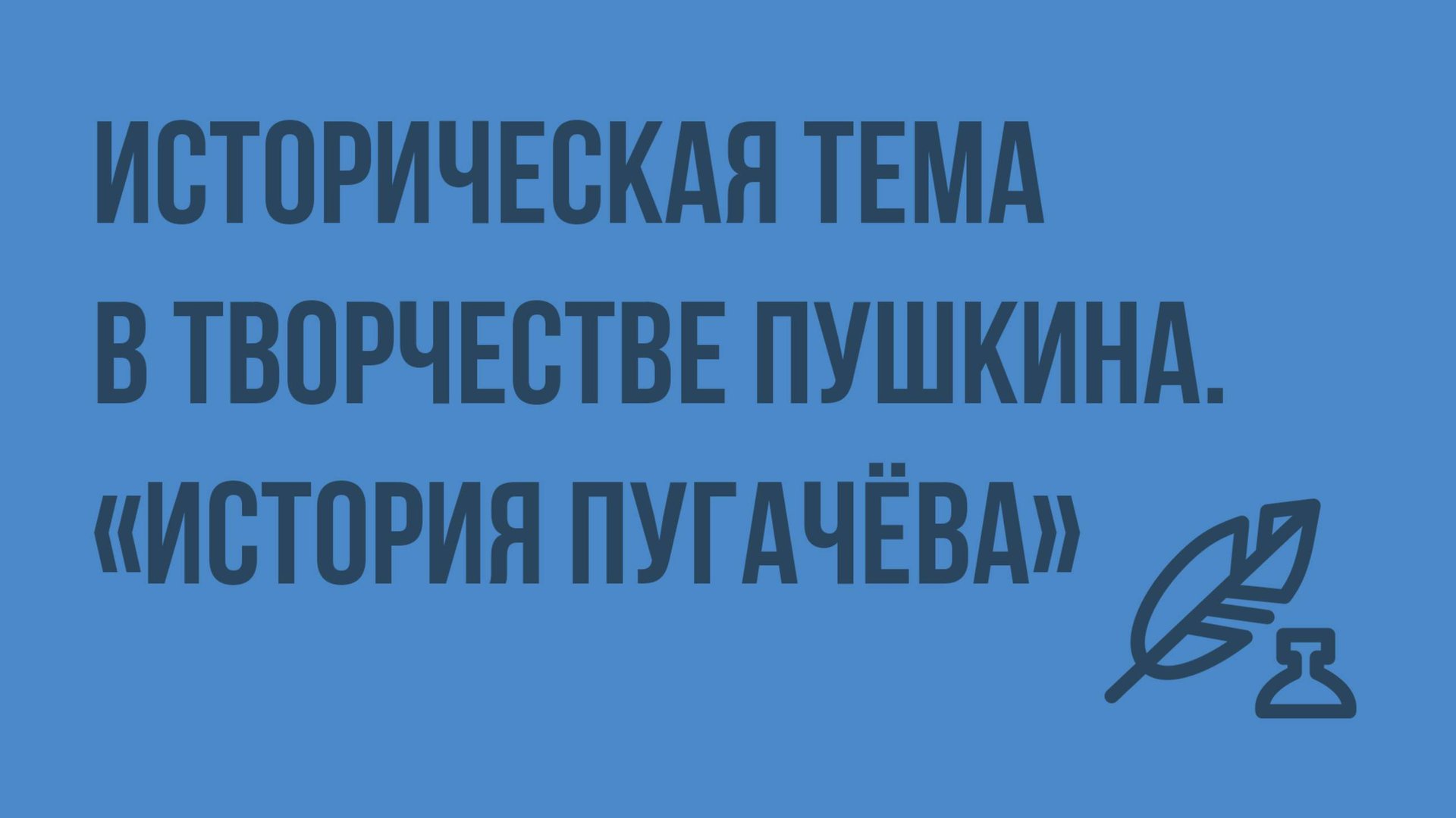 Историческая тема в творчестве Пушкина. «История Пугачёва». Видеоурок по литературе 8 класс
