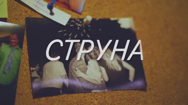 К.м. “СТРУНА” (2022г.) реж. Софья Власова / Film "STRING"