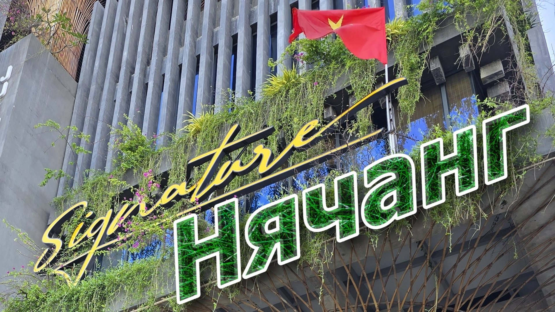 Signature Hotel Nha Trang 5*, Нячанг, Вьетнам