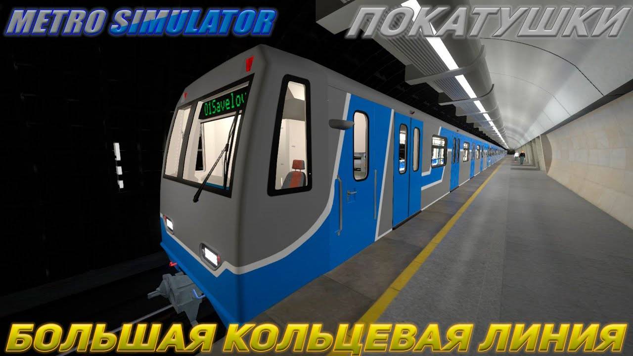 METRO SIMULATOR.ПОКАТУШКИ.БОЛЬШАЯ КОЛЬЦЕВАЯ ЛИНИЯ