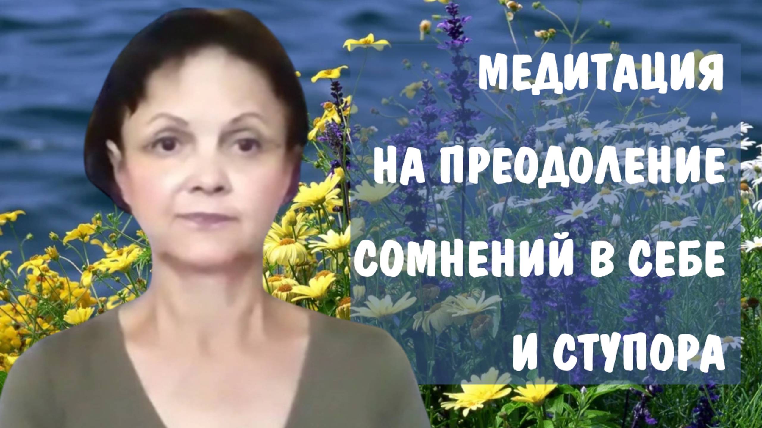 Медитация на преодоление сомнений в себе и ступора. Терапевтическая медитация