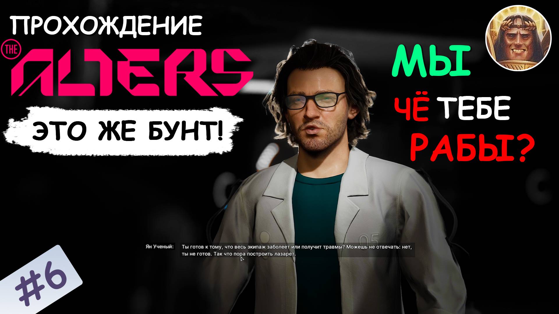 The ALTERS в 2K разрешении ▶ Прохождение #6 ▶ Бунт на корабле!