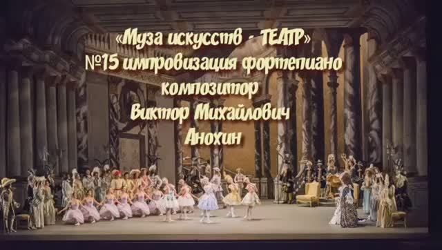 «Муза искусств - ТЕАТР» №15 ВАЛЬС КЛАССИКА ИМПРОВИЗАЦИЯ композитор Виктор Анохин #pianoanokhin