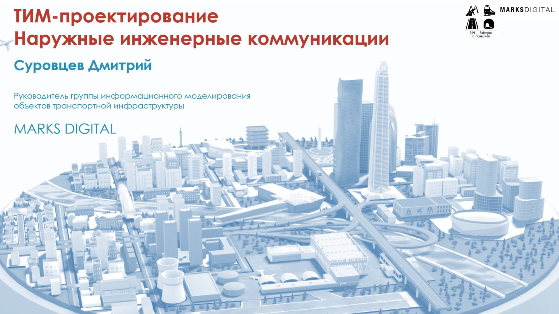 Суровцев Дмитрий "ТИМ-проектирование. Наружные инженерные коммуникации"