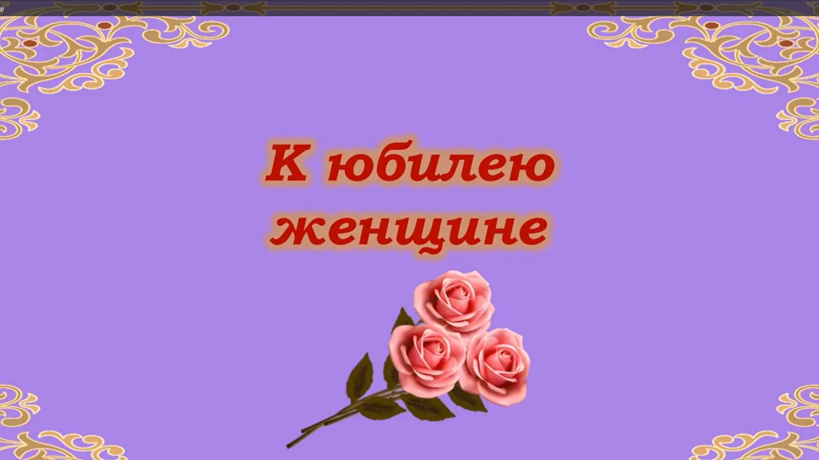 Поздравление женщине с юбилеем.