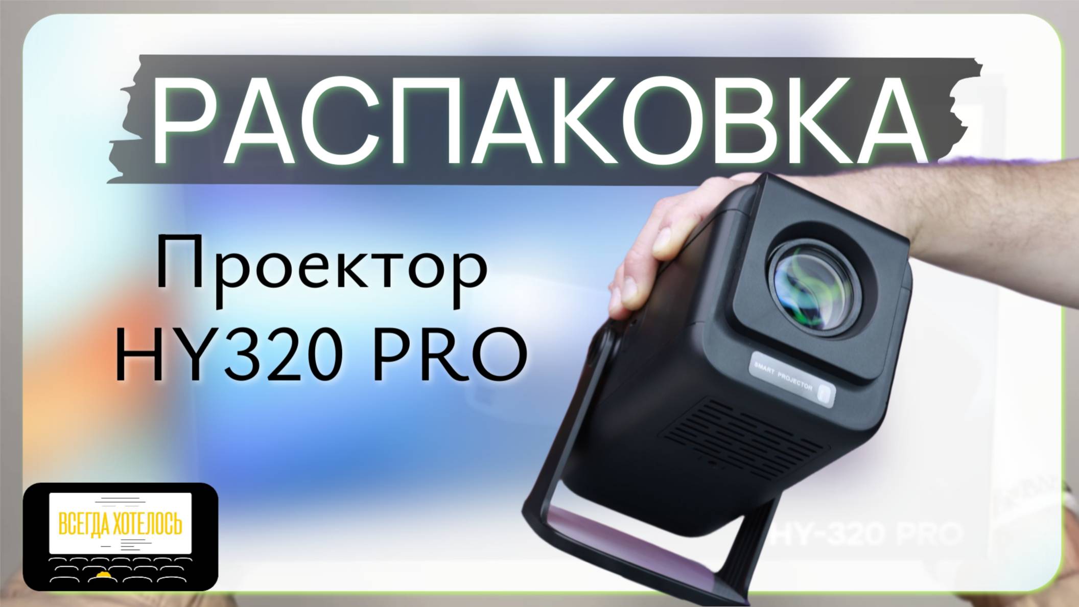 Распаковка HY320 PRO
