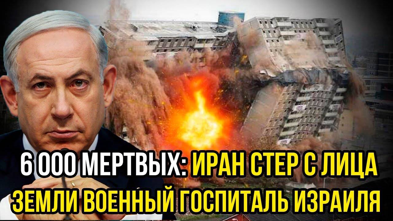 6 000 ПОГИБШИХ! Иранская ракета РАЗНЕСЛА бункер Израиля – под ударом даже больницы!