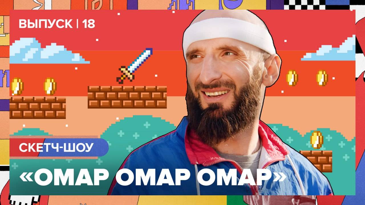 Скетч-шоу «Омар Омар Омар». Восемнадцатый выпуск | Омар в Большом городе #омаромаромар