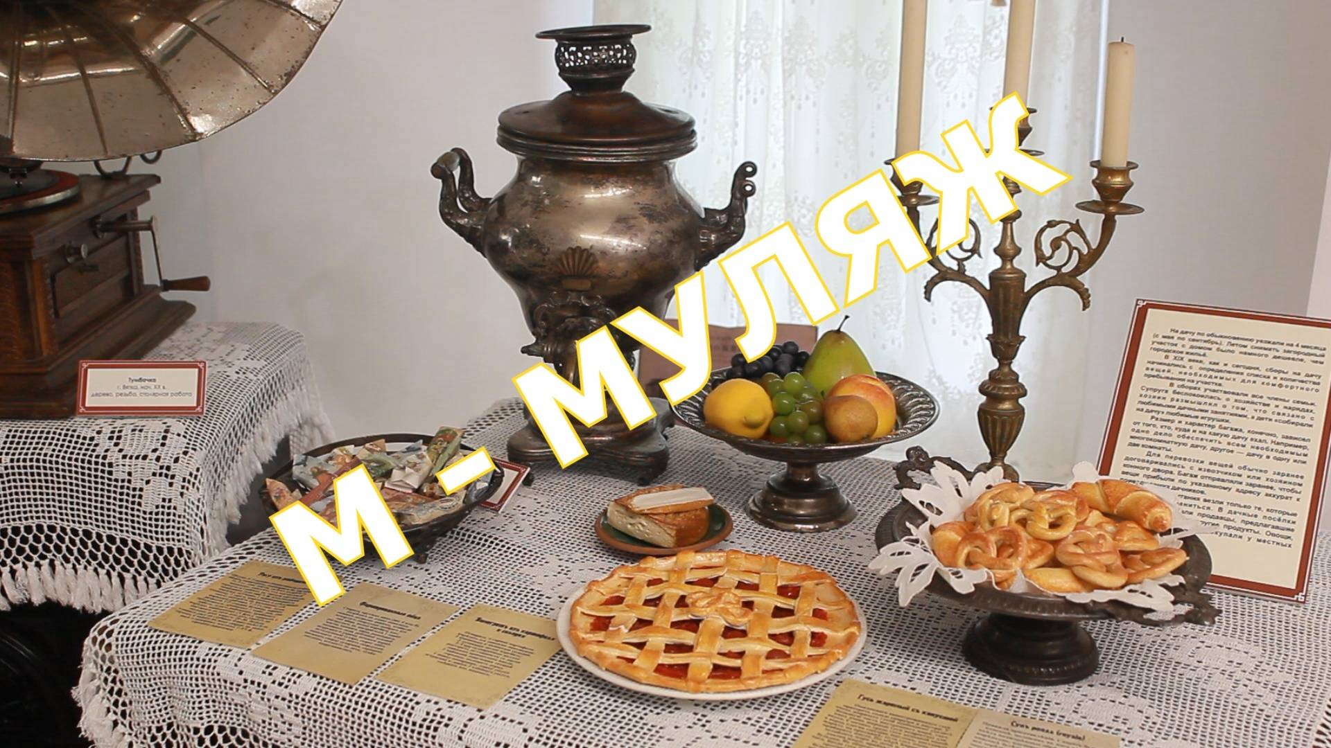 Музейная азбука. Муляж