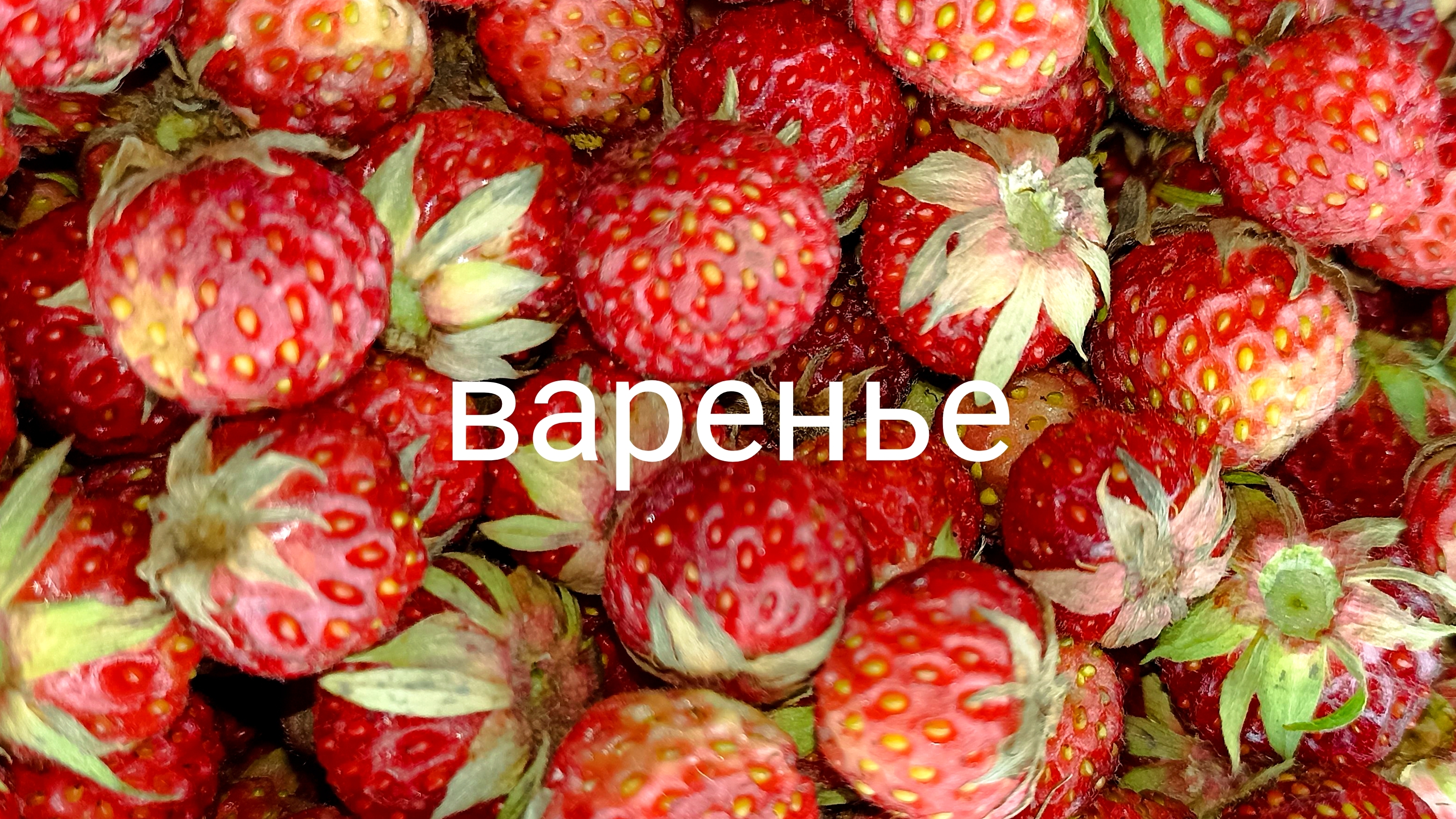 Варенье из земляники