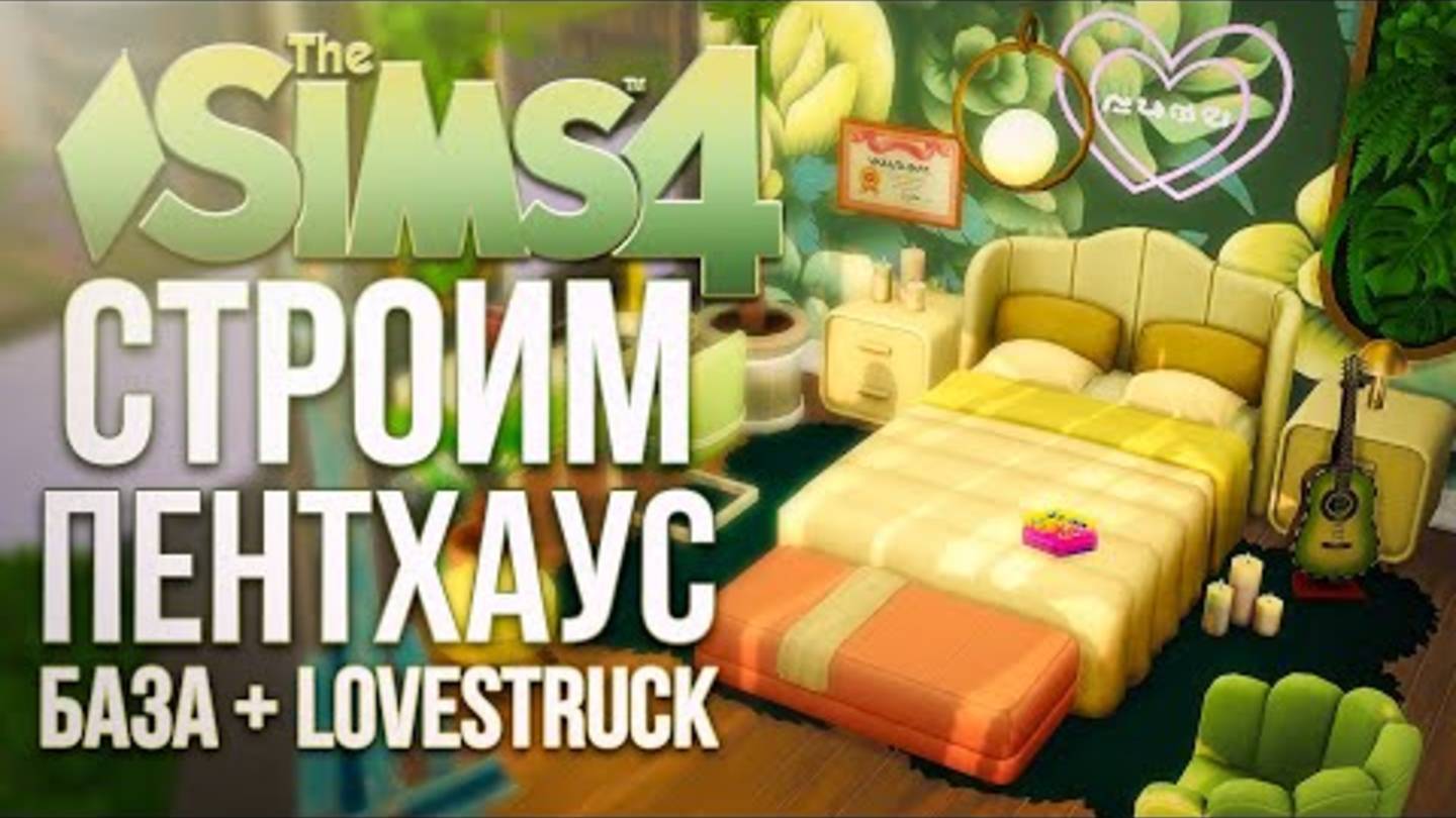 Я ПОСТРОИЛА ПЕНТХАУС, ИСПОЛЬЗУЯ ТОЛЬКО БАЗУ И СТРЕЛЫ КУПИДОНА В СИМС 4  // The Sims 4 Lovestruck