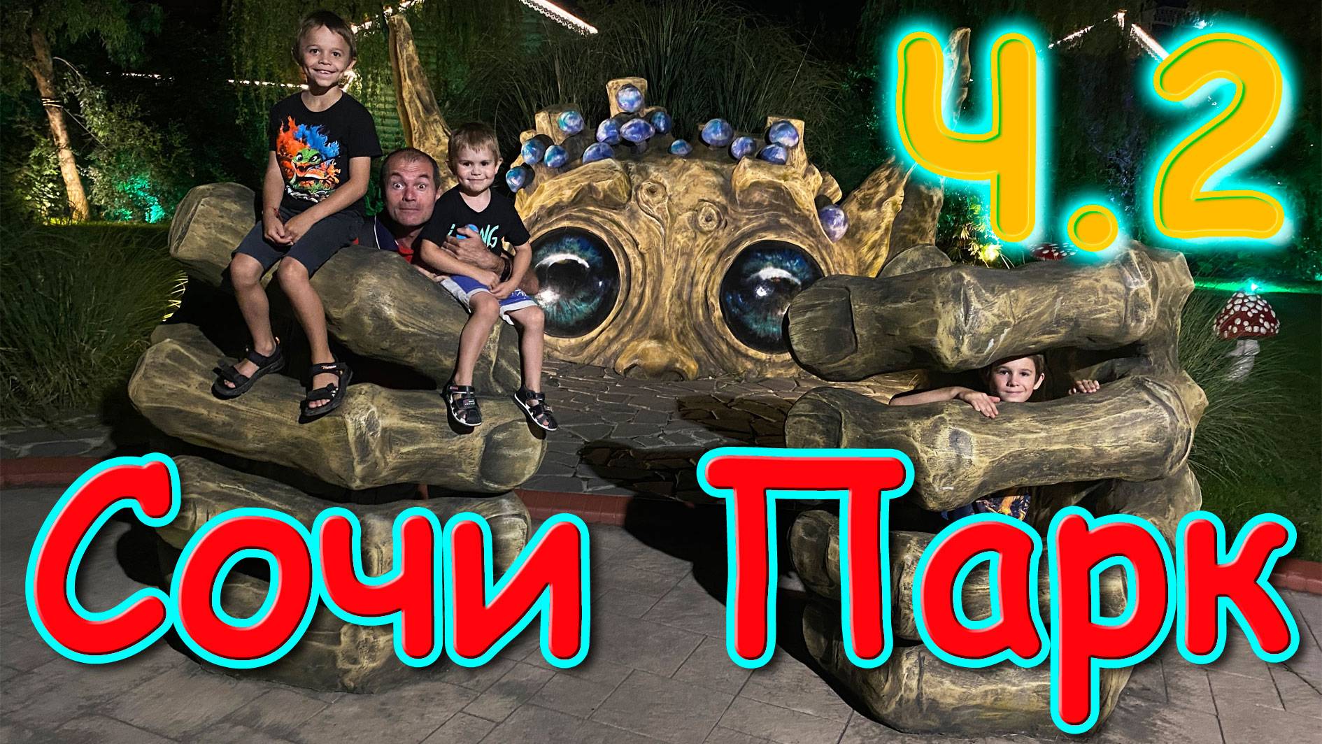 Семейный отдых в Сочи Парке. Атракционы и сказочная атмосфера. Часть 2. (06.25г.) Семья Бровченко.