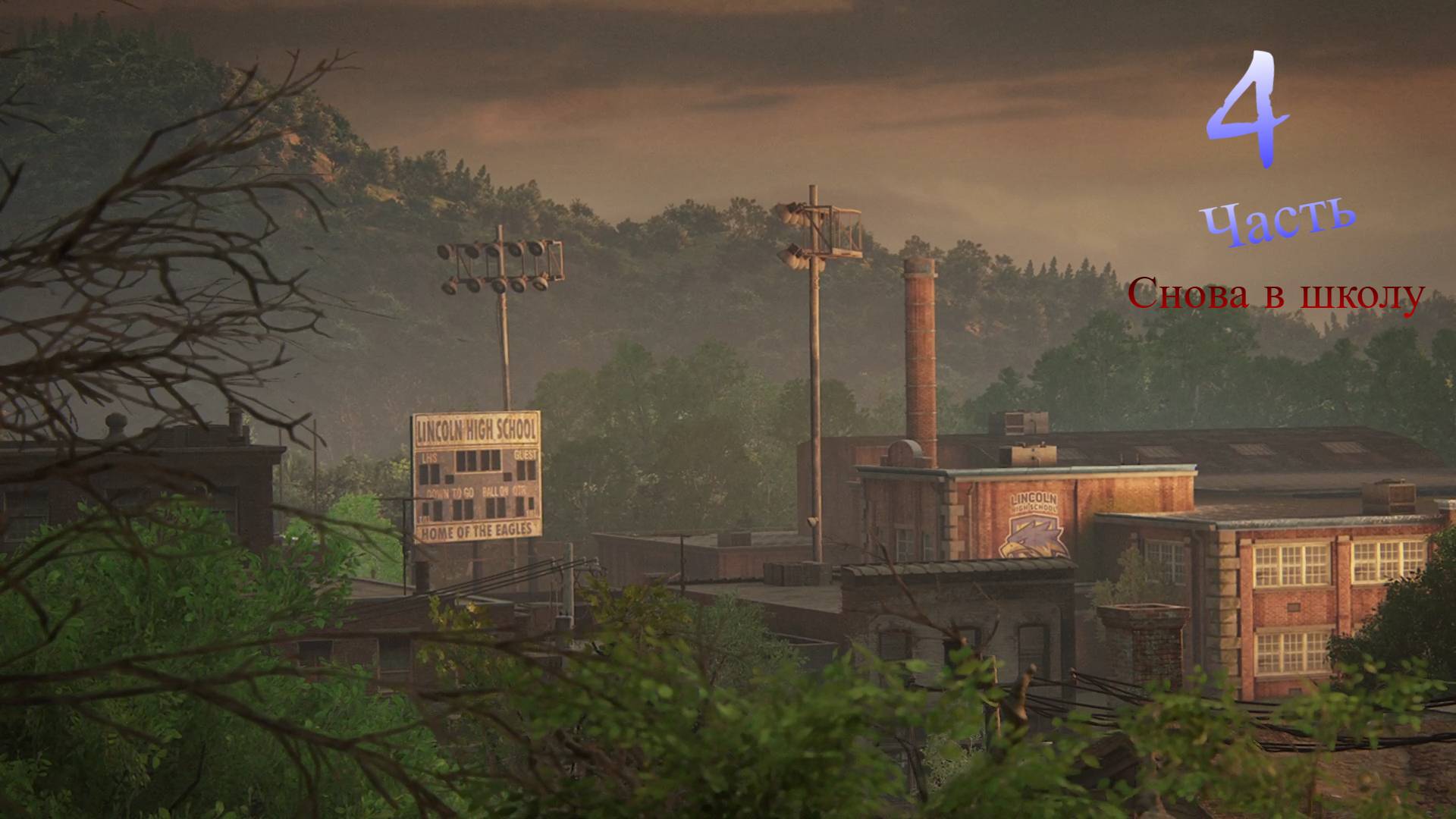 Одни из нас Часть 4 (The last of us)