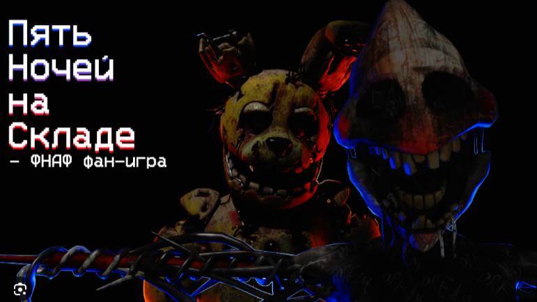 играю в Пять Ночей на Складе - ФНАФ фан-игра 1 ночь