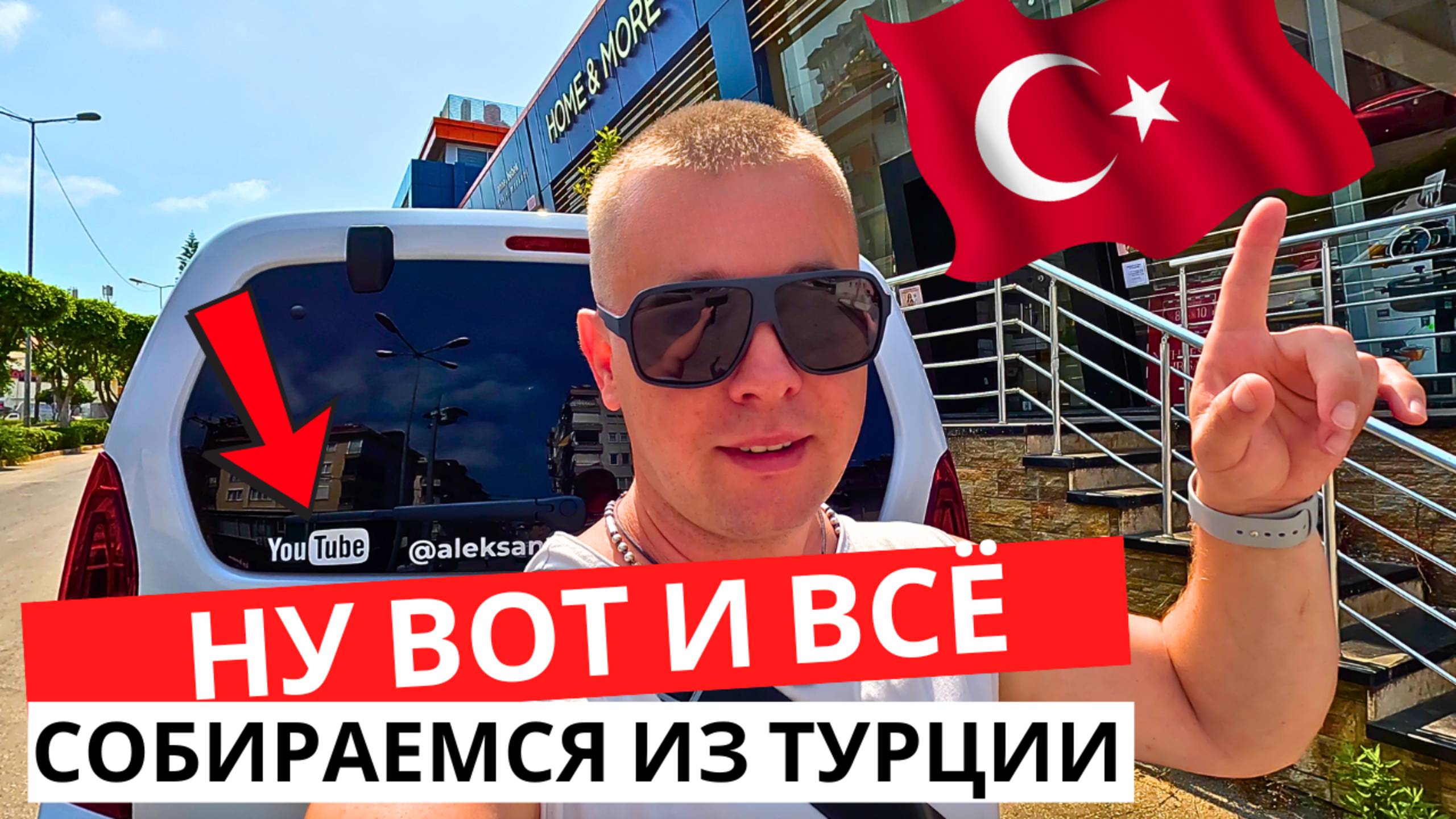 НУ ВОТ И ВСЁ! Собираемся из ТУРЦИИ 2025! КУДА летим?