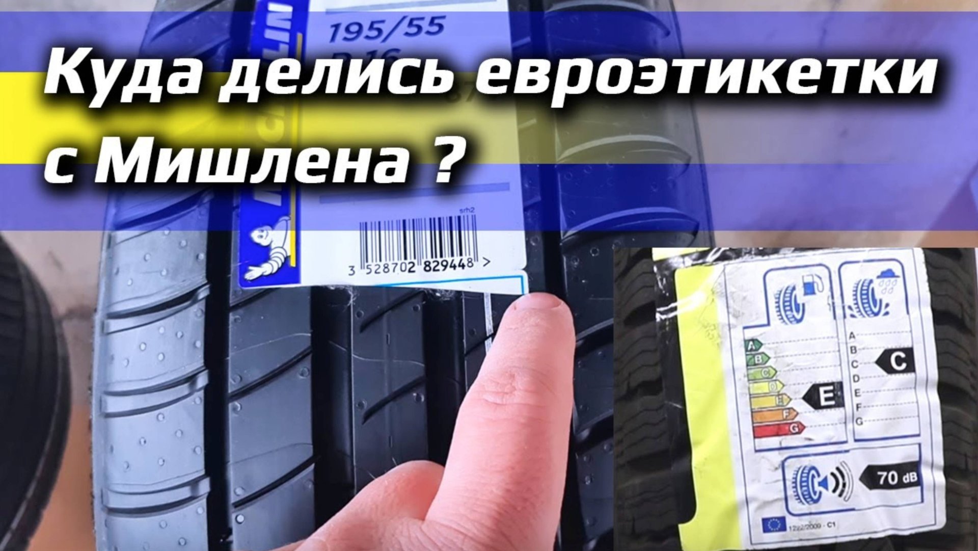 Где евроэтикетка на шинах Michelin?