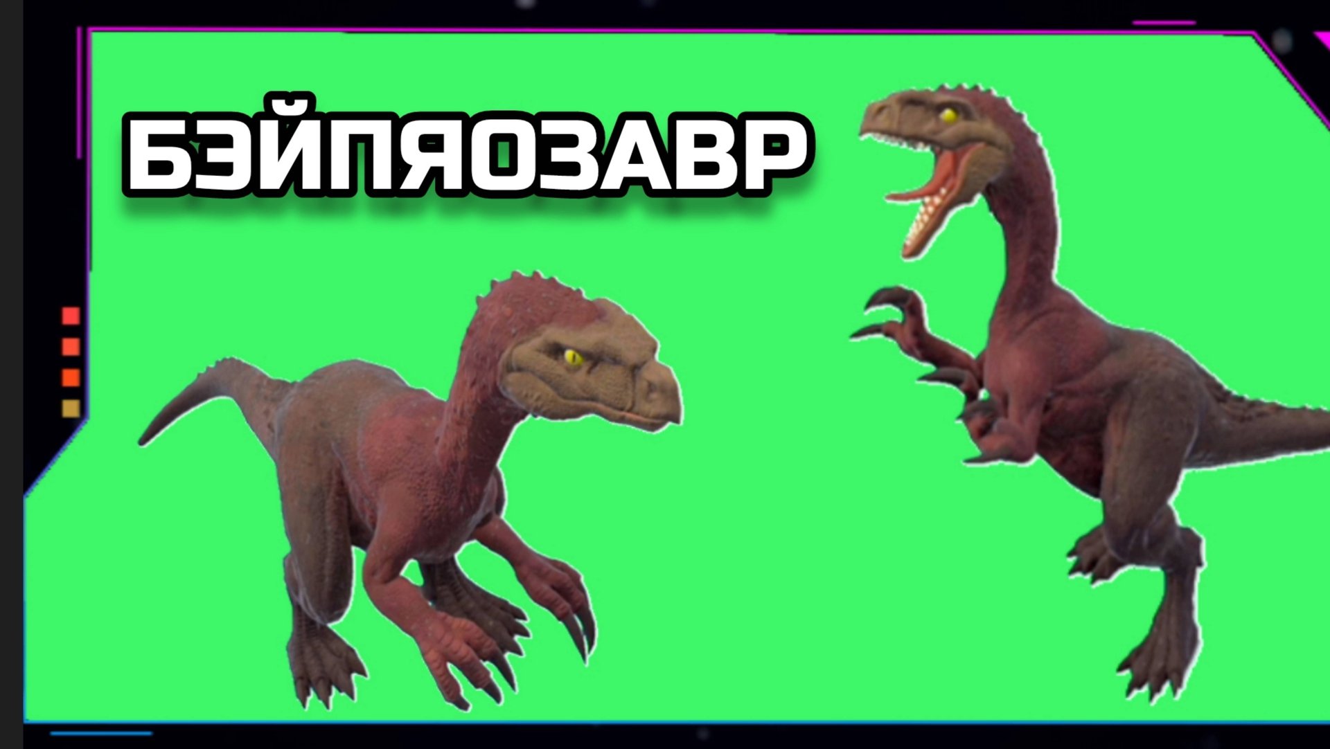ДИНОЗАВР БЭЙПЯОЗАВР видео GREEN SCREEN футаж. ХРОМАКЕЙ АНИМАЦИЯ на зелёном экране.