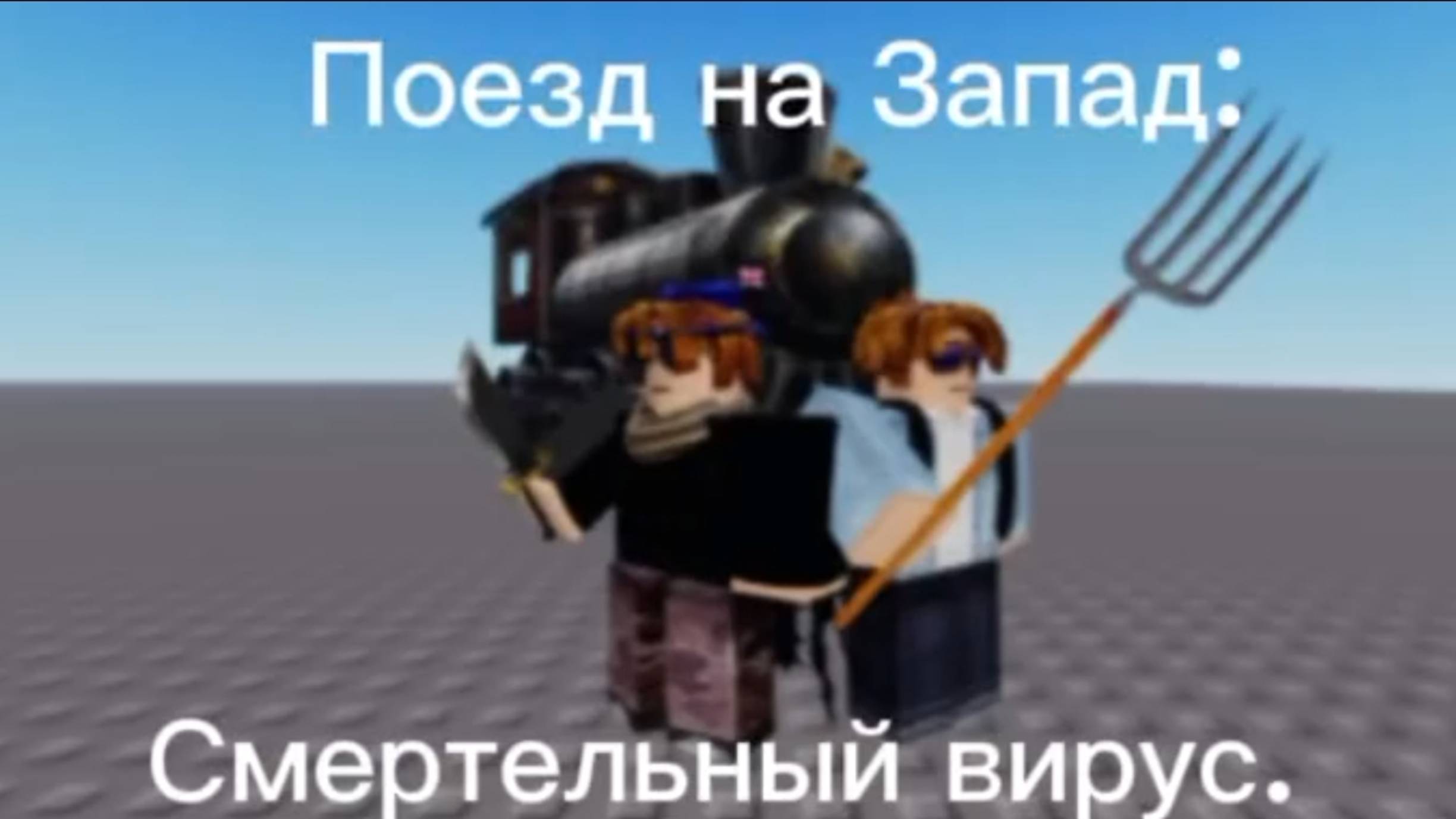 Поезд на Запад: Смертельный вирус.