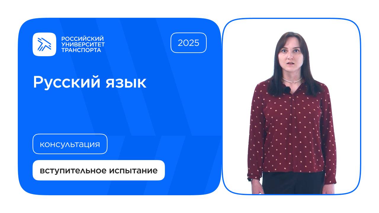 Русский язык | Консультация по вступительному испытанию