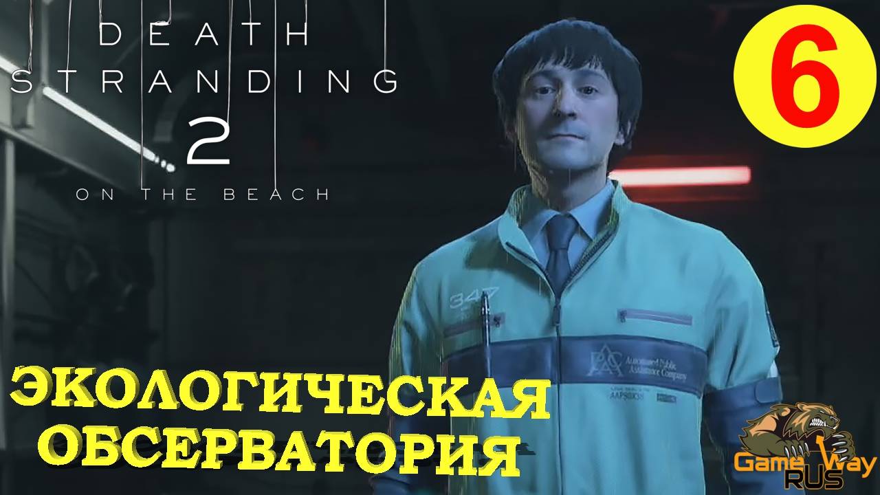 DEATH STRANDING 2: ON THE BEACH #6 🎮 PS5 ЭКОЛОГИЧЕСКАЯ ОБСЕРВАТОРИЯ. Прохождение на русском.