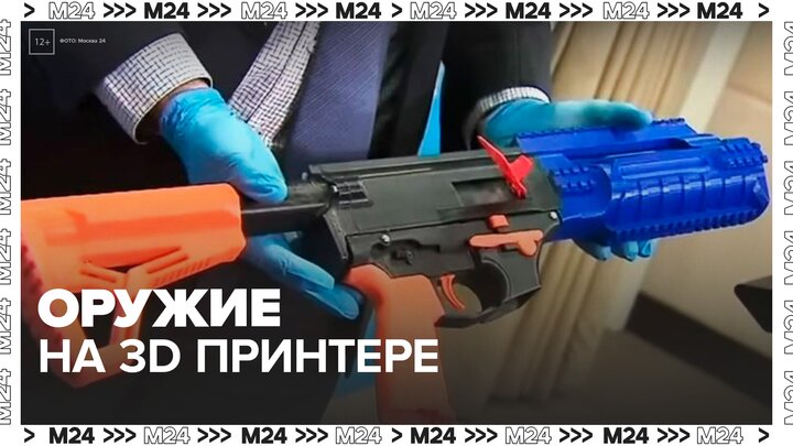 Эксперт рассказал о распространении оружия, напечатанного на 3D-принтере - Москва 24