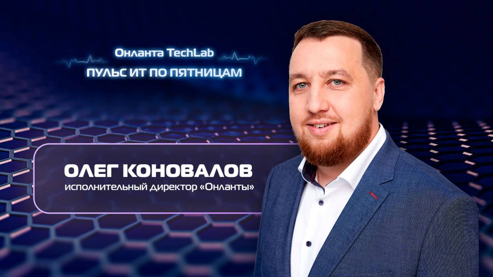 "Пульс ИТ по пятницам". Выпуск №1. Коновалов Олег. Онланта.