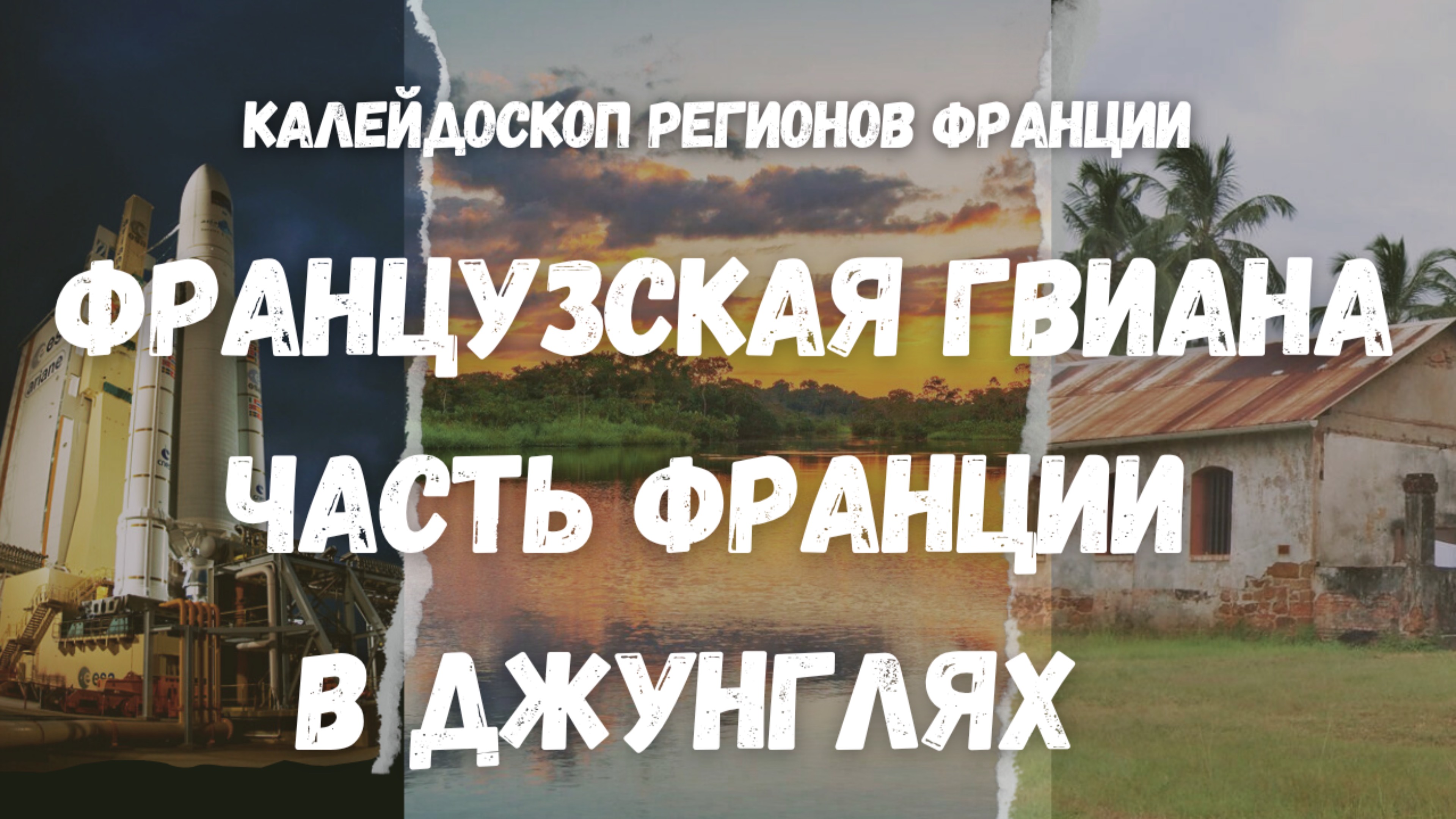 ЗАЧЕМ ФРАНЦИИ ТРОПИКИ В ЮЖНОЙ АМЕРИКЕ?