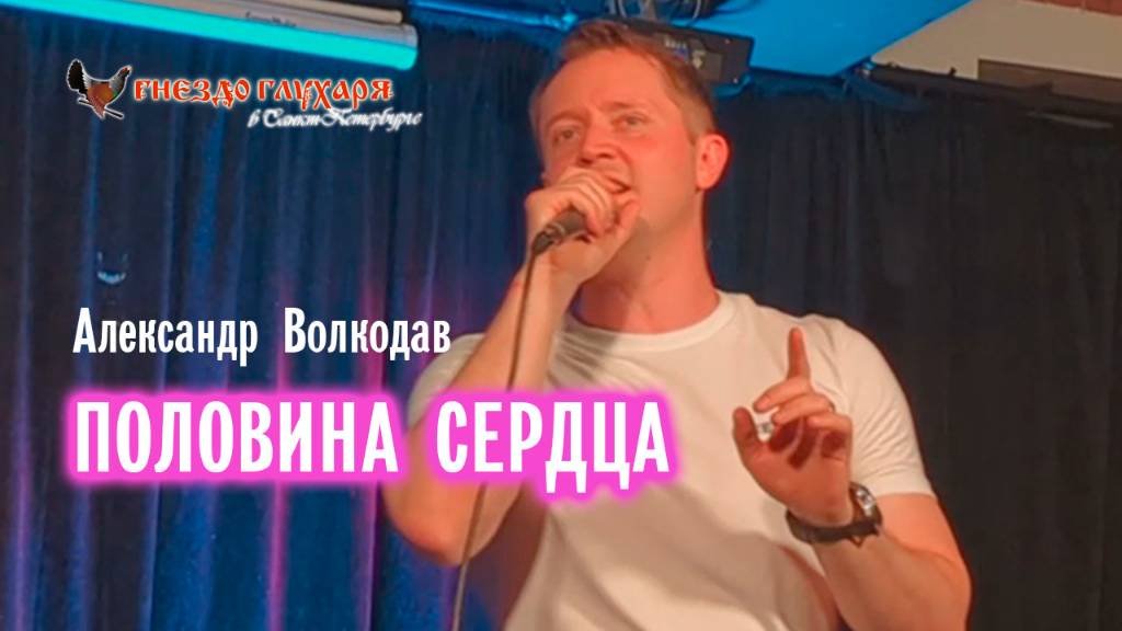 "ПОЛОВИНА СЕРДЦА" Александр Волкодав - "Гнездо глухаря" Питер 28.06.2025 #александрволкодав