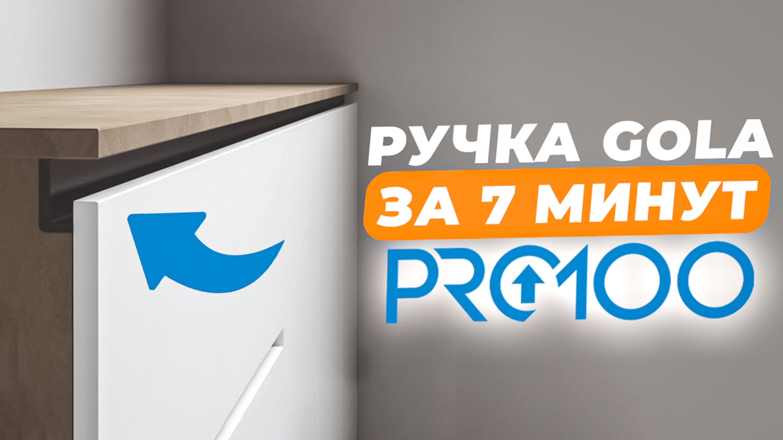 Как сделать ручку GOLA в PRO100 с нуля? Уроки для новичков.