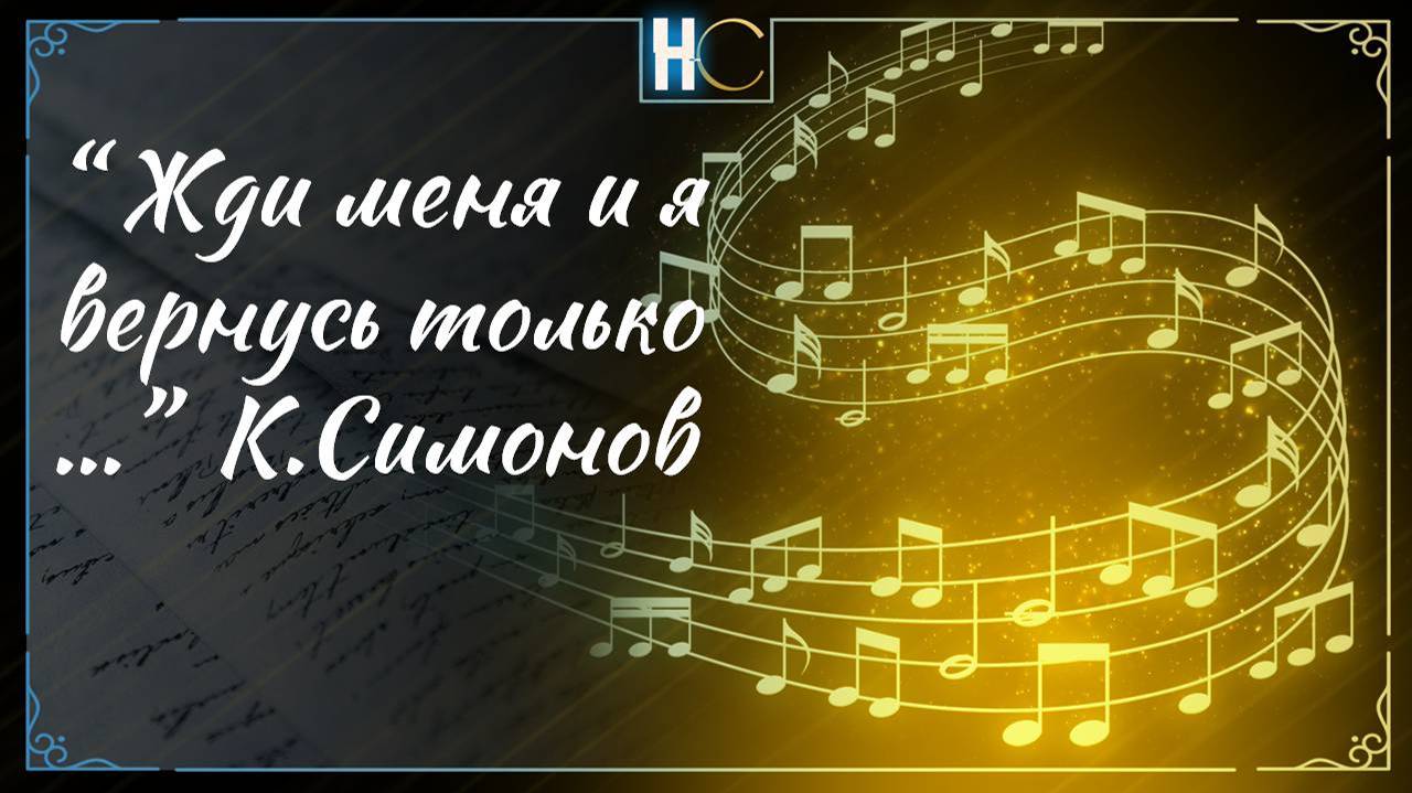 Жди меня, и я вернусь.(65)