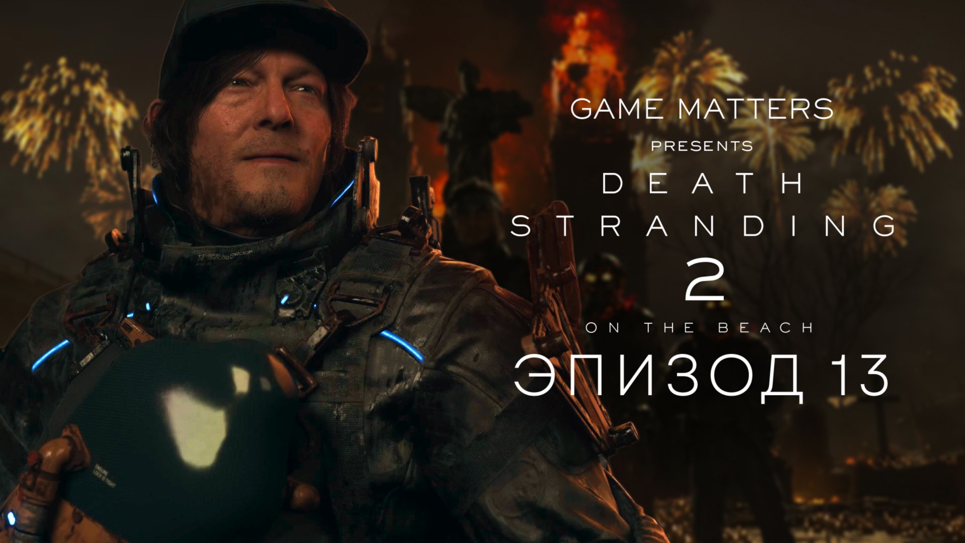 ЗАВТРА | Death Stranding 2: On the Beach #13 | Прохождение Без Комментариев [4K PS5]