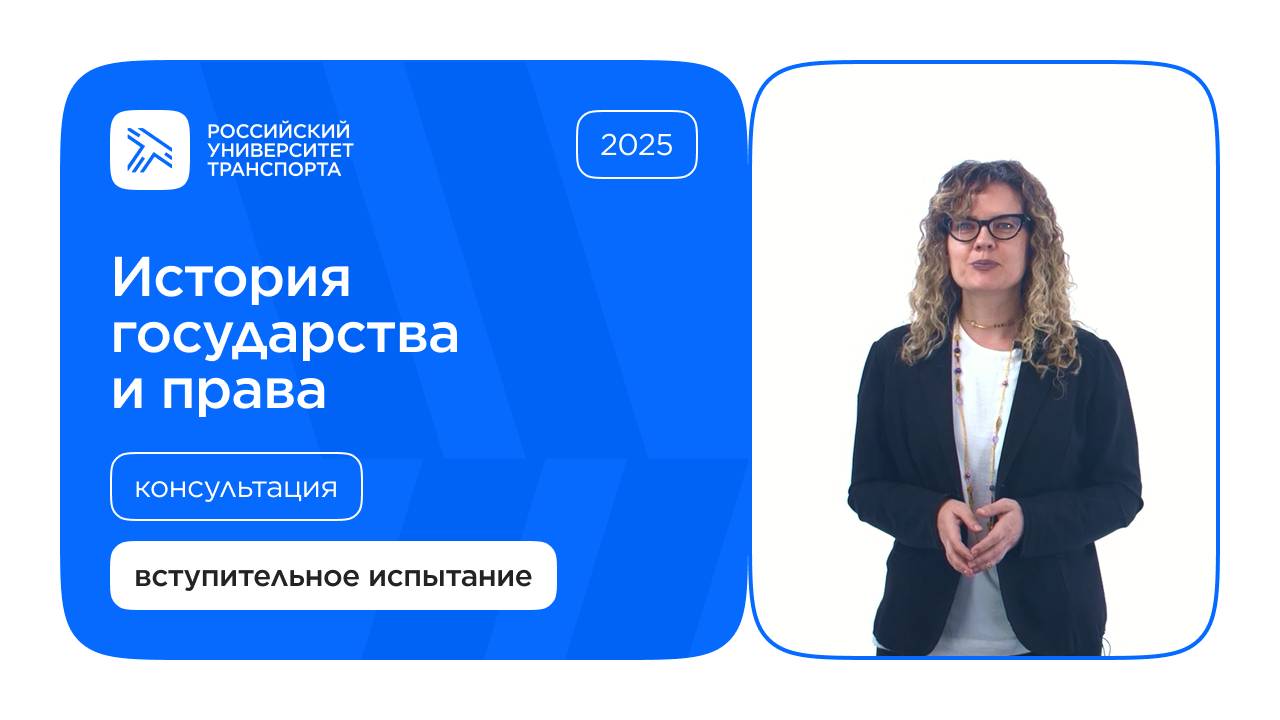 История государства и права | Консультация по вступительному испытанию