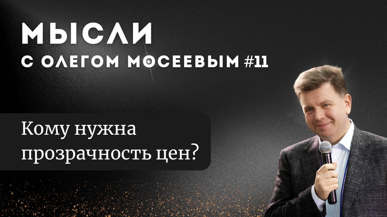 Мысли с Олегом Мосеевым — Кому нужна прозрачность цен?