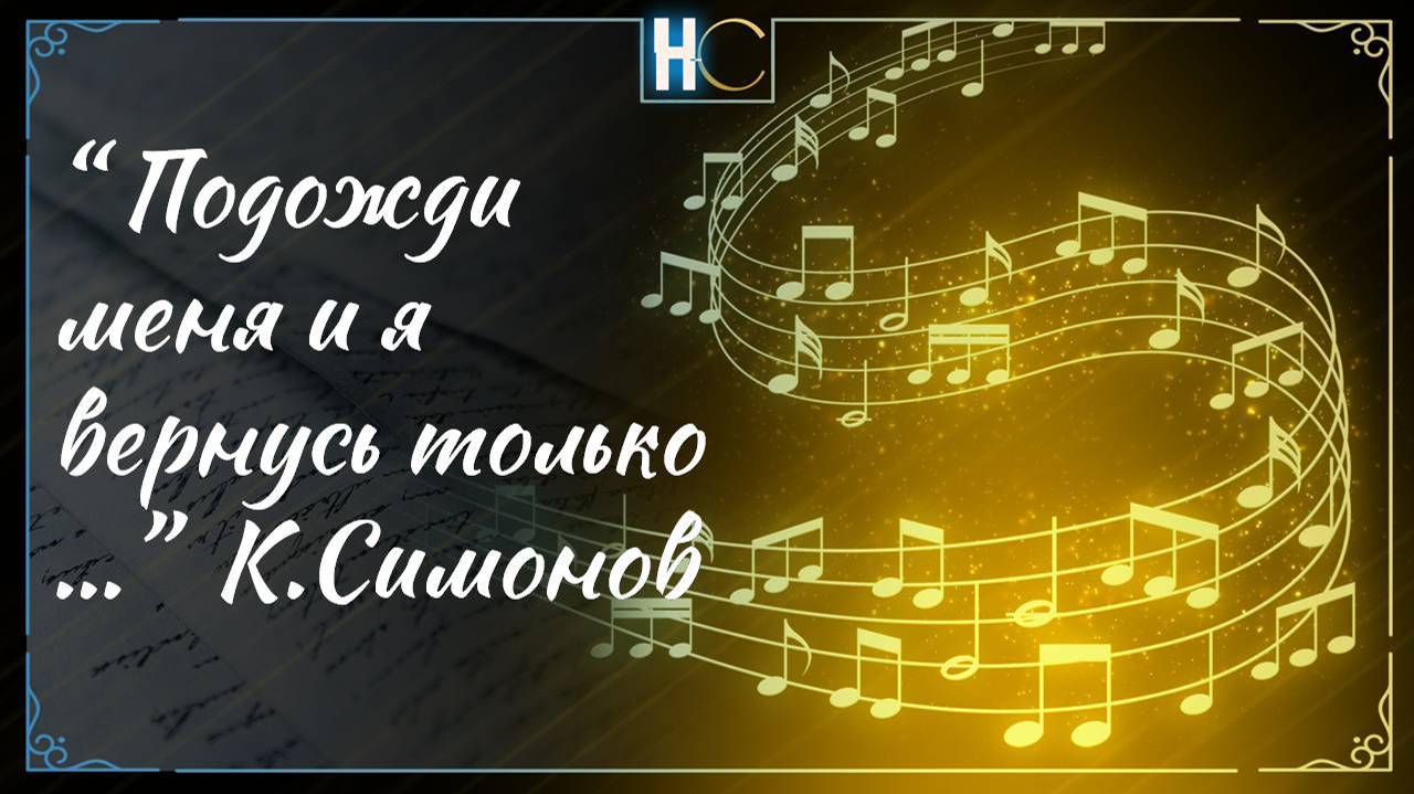 Жди меня, и я вернусь.(72)