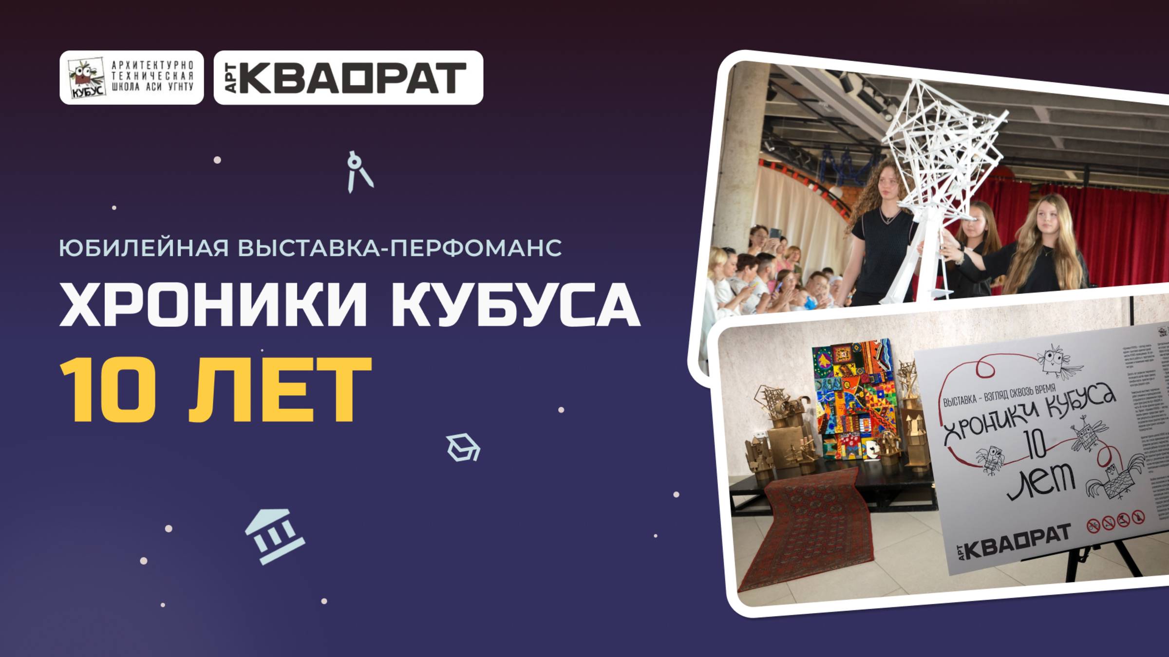 Хроники КУБУСа: юбилейная выставка-перфоманс