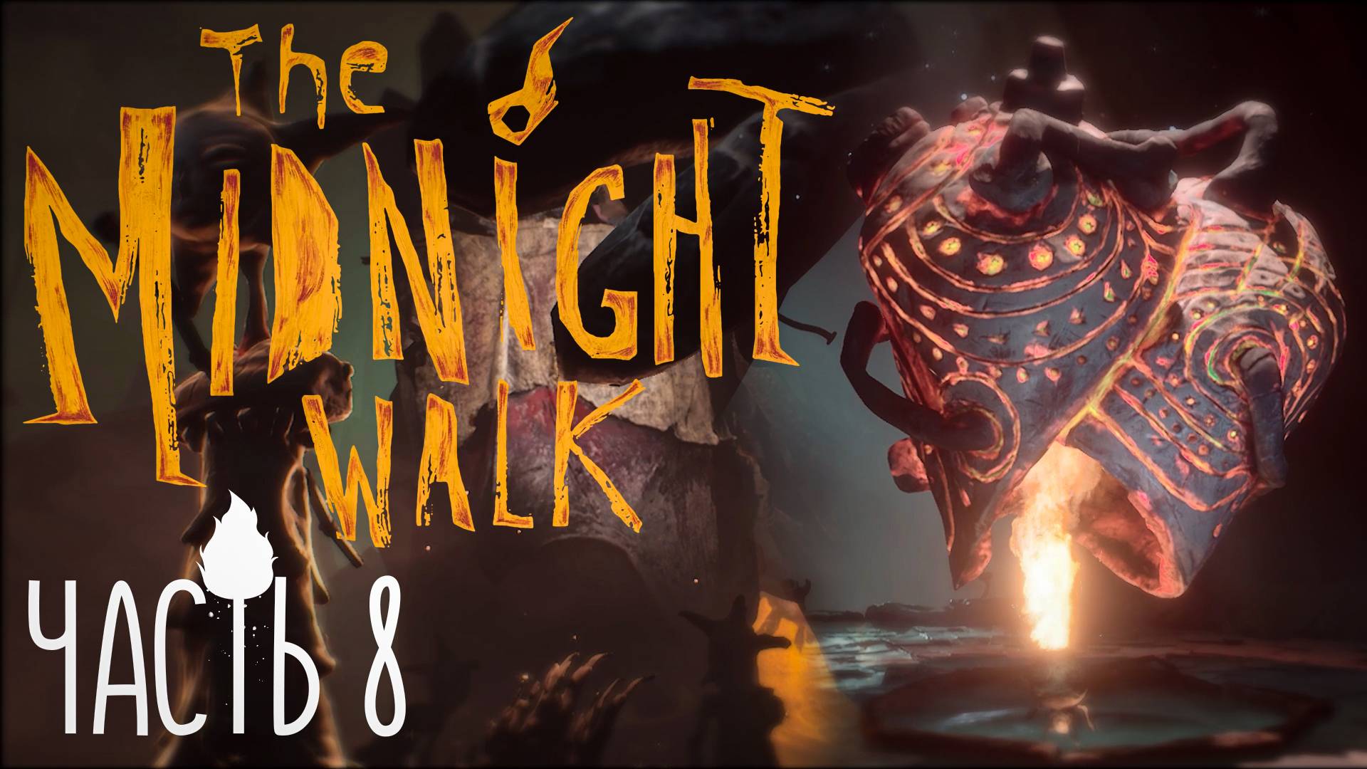 The Midnight Walk. Глиняные кошмары Прохождение на русском #8