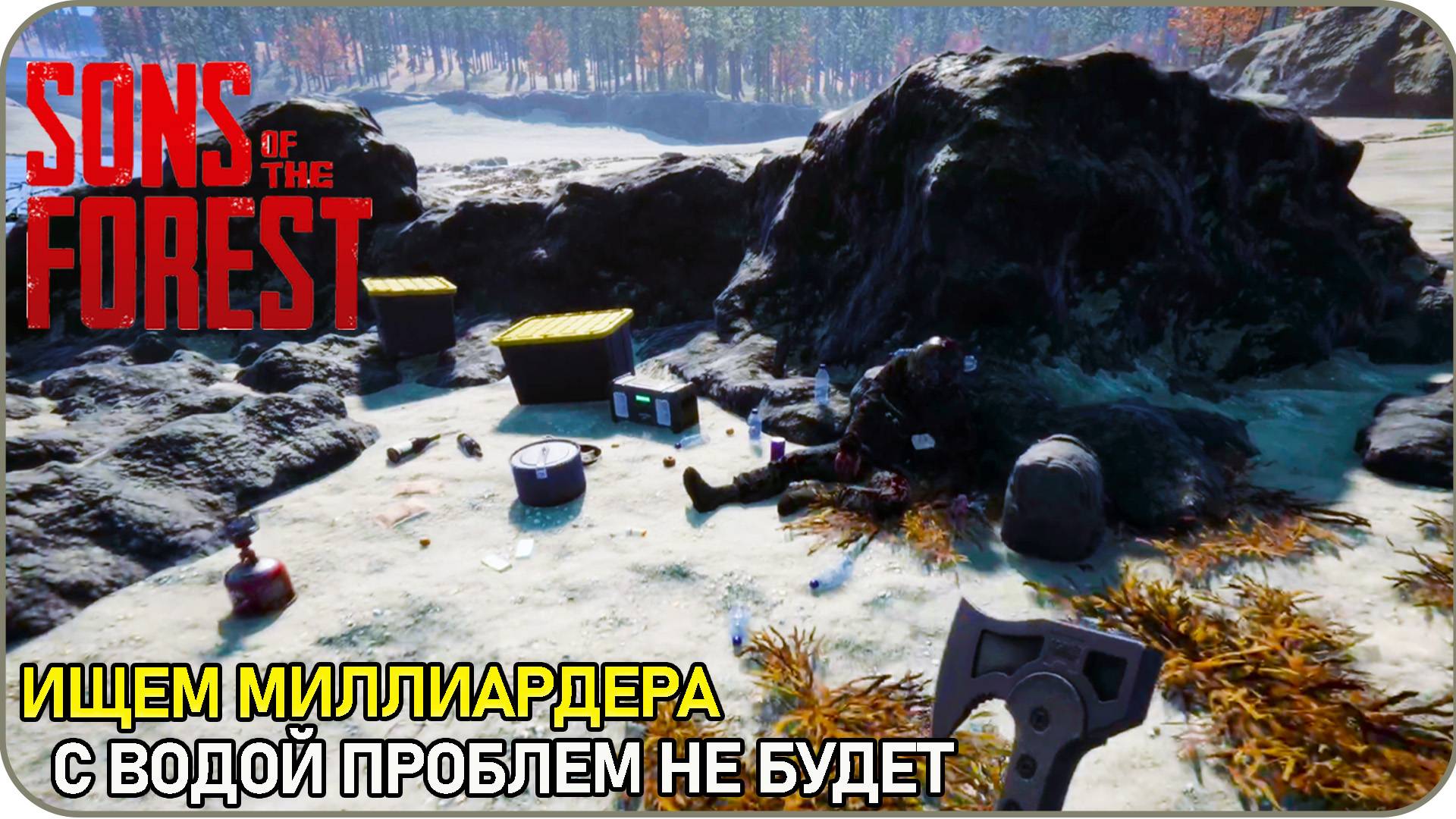 Серия 3 Идем по сюжету дальше [ Sons Of The Forest ]