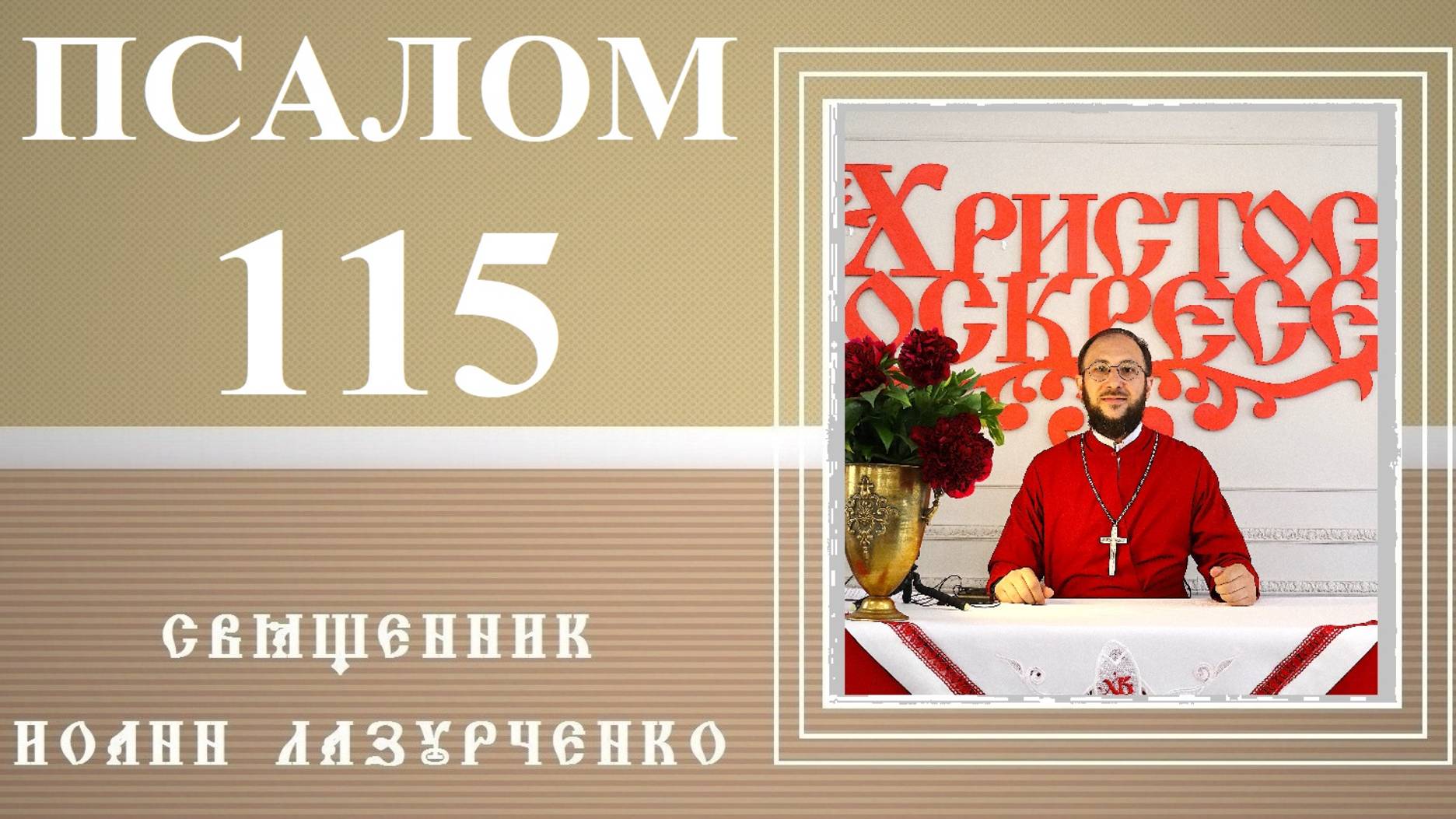 115-й ПСАЛОМ ДАВИДА. Всяк ЧЕЛОВЕК - ЛОЖЬ. Чаша ИИСУСА. Жизнь Праведника - ДРАГОЦЕННА в очах Божиих.