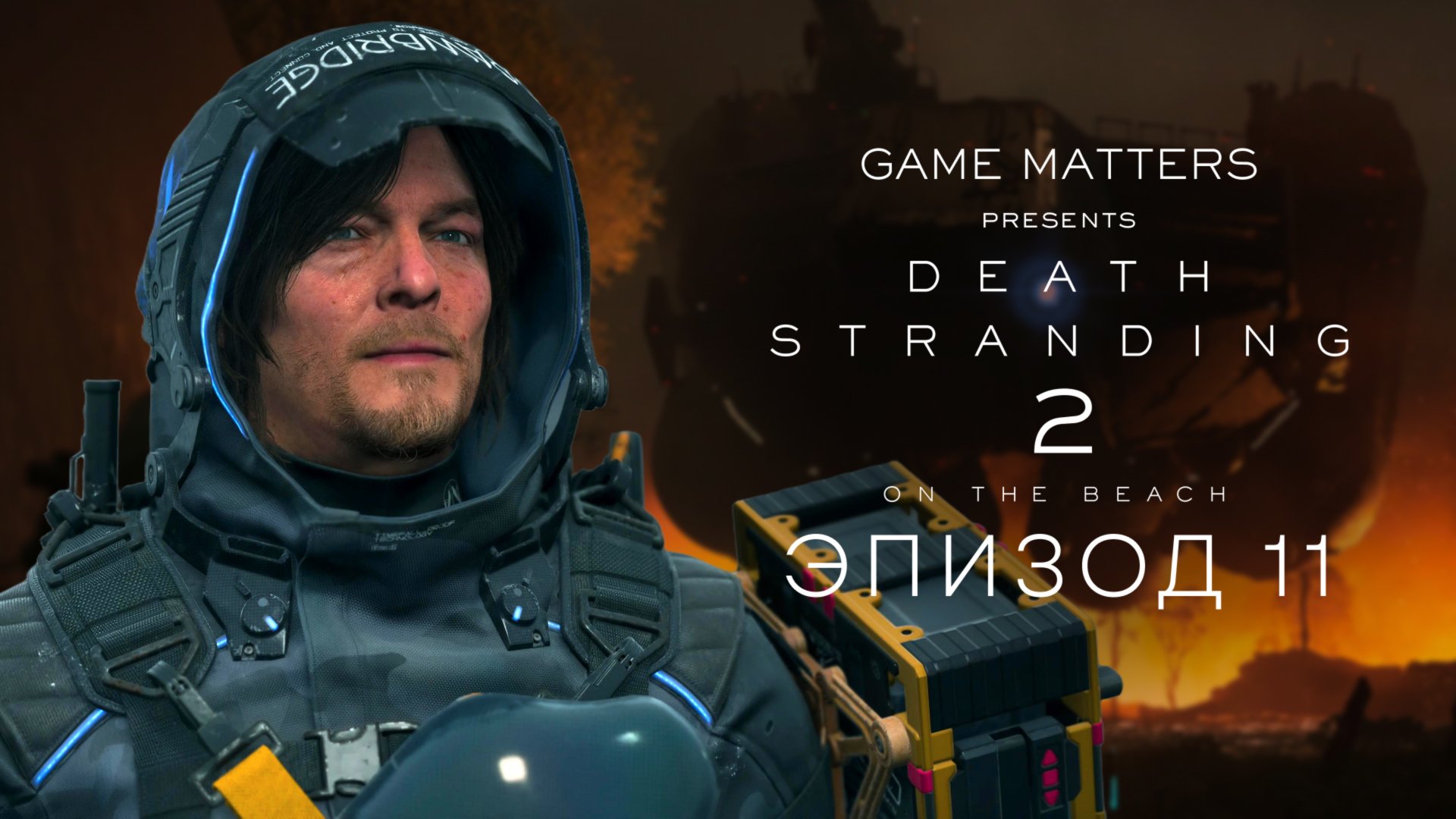 ТУЧКА | Death Stranding 2: On the Beach #11 | Прохождение Без Комментариев [4K PS5]