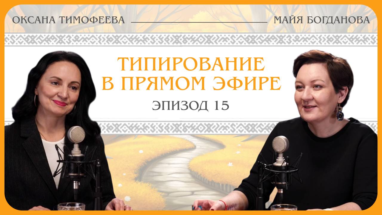 Типирование в прямом эфире. Оксана Тимофеева