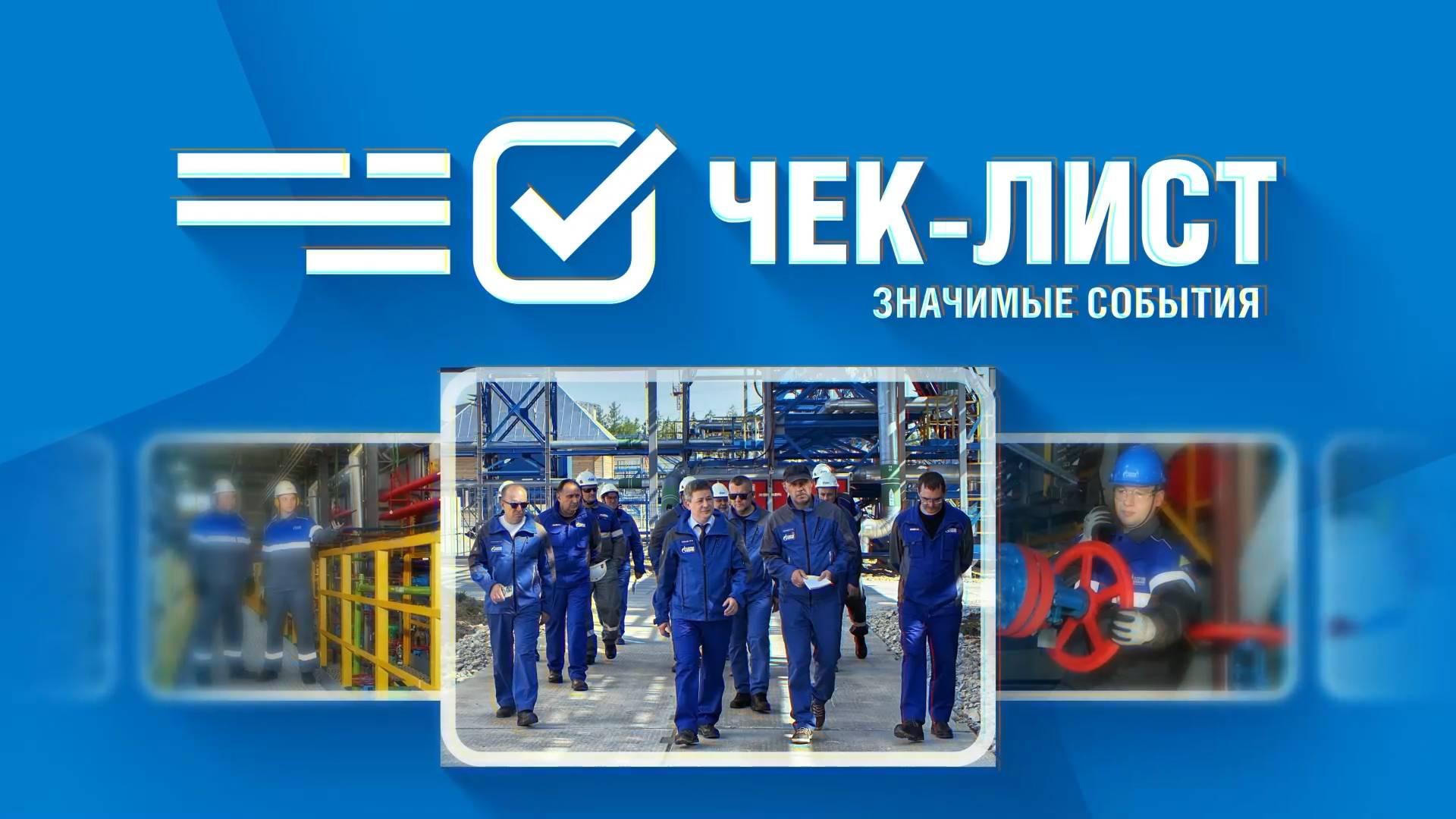 ЧЕК-ЛИСТ. ИЮНЬ 2025