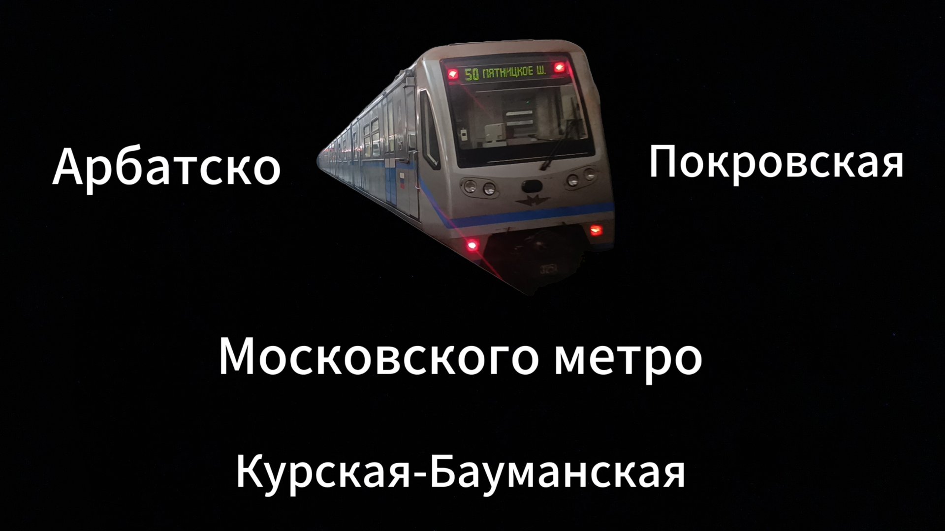 АПЛ Курская-Бауманская на Русиче