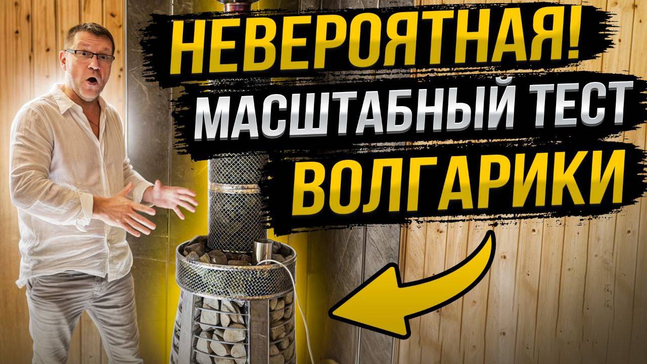 Нужна печь в баню? Смотрите масштабный тест печи Волгарика!