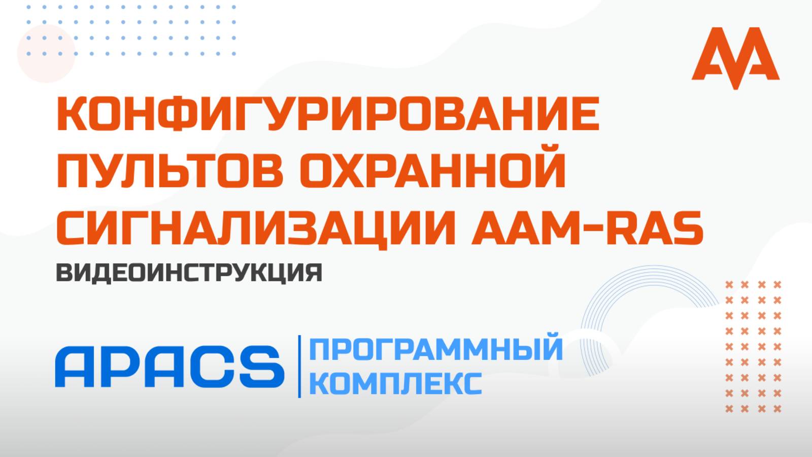 Конфигурирование пультов охранной сигнализации AAM-RAS-256