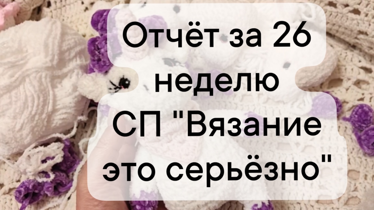 отчёт за 26 неделю СП "Вязание это серьёзно"