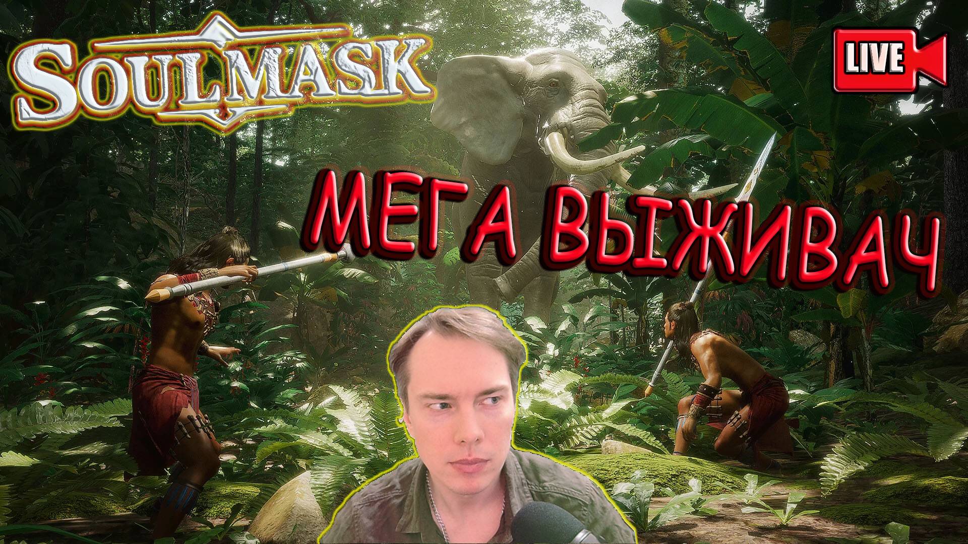 🟠Soulmask-ВЫЖИВАНИЕ В ДЖУНГЛЯХ